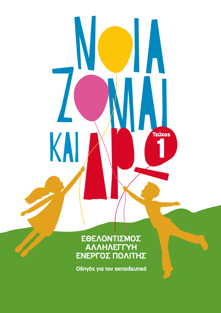Εκδόσεις «Νοιάζομαι και Δρω» | Νοιάζομαι και Δρω
