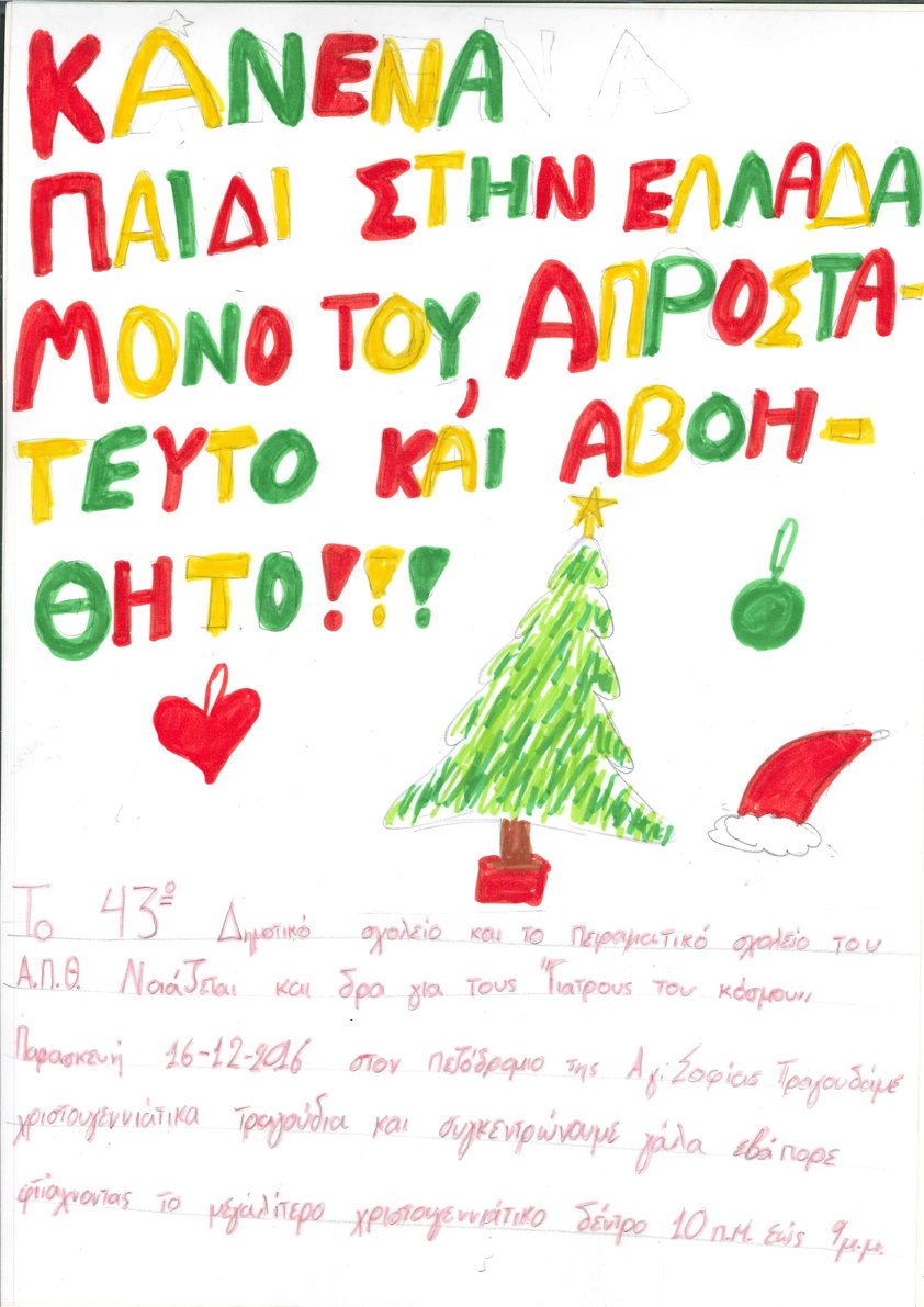 Δράσεις με χρώμα χριστουγεννιάτικο από το 43ο Δημοτικό Σχολείο ...