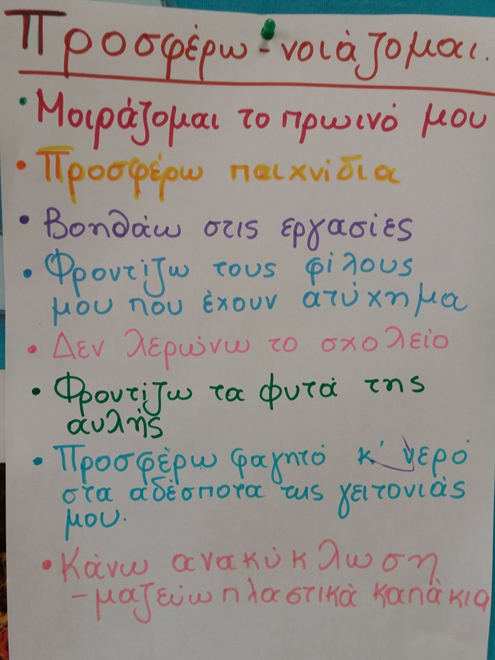 Το συμβόλαιο του Εθελοντισμού στο 33ο Nηπιαγωγείο Ευόσμου | Νοιάζομαι ...