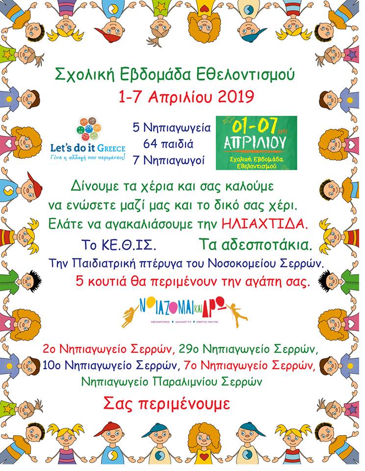 Η Εβδομάδα Εθελοντισμού στα σχολεία των Σερρών! | Νοιάζομαι και Δρω