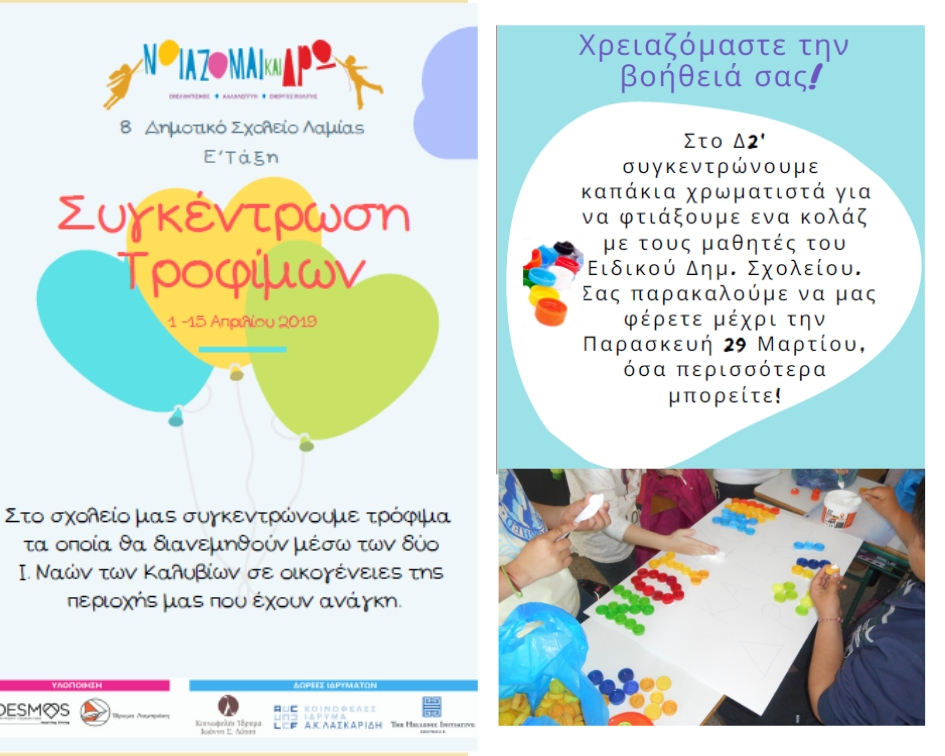 Ημέρες γεμάτες “εθελοντισμό” για το 8ο Δημοτικό Σχολείο Λαμίας ...