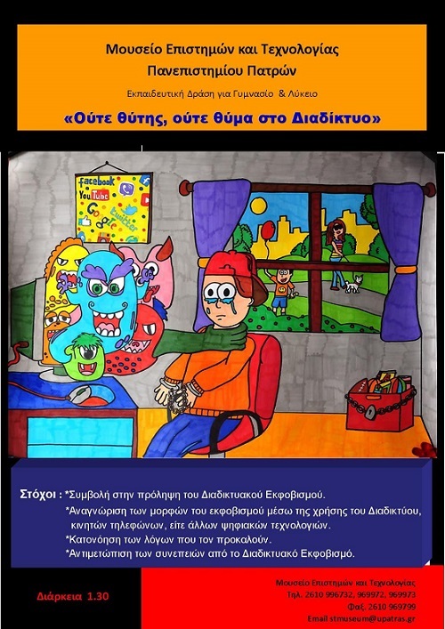 «Ούτε θύτης ούτε θύμα στο διαδίκτυο» | Νοιάζομαι και Δρω
