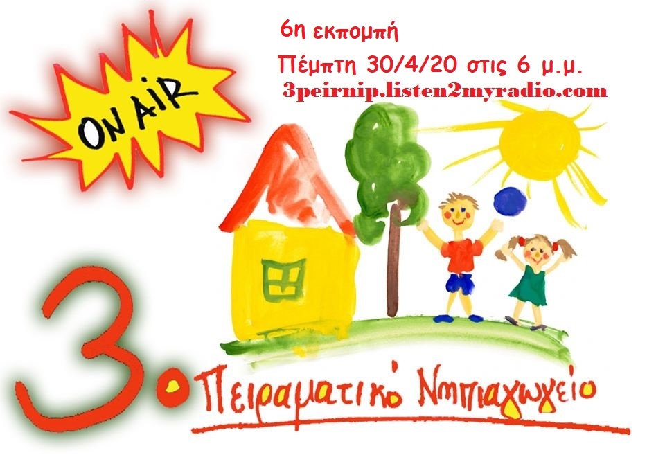 «Το Ραδιόφωνο της Καραντίνας» | Νοιάζομαι και Δρω